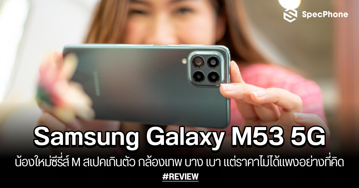 รีวิว Samsung Galaxy M53 5G ได้สเปคแรงในราคาจับต้องง่าย
