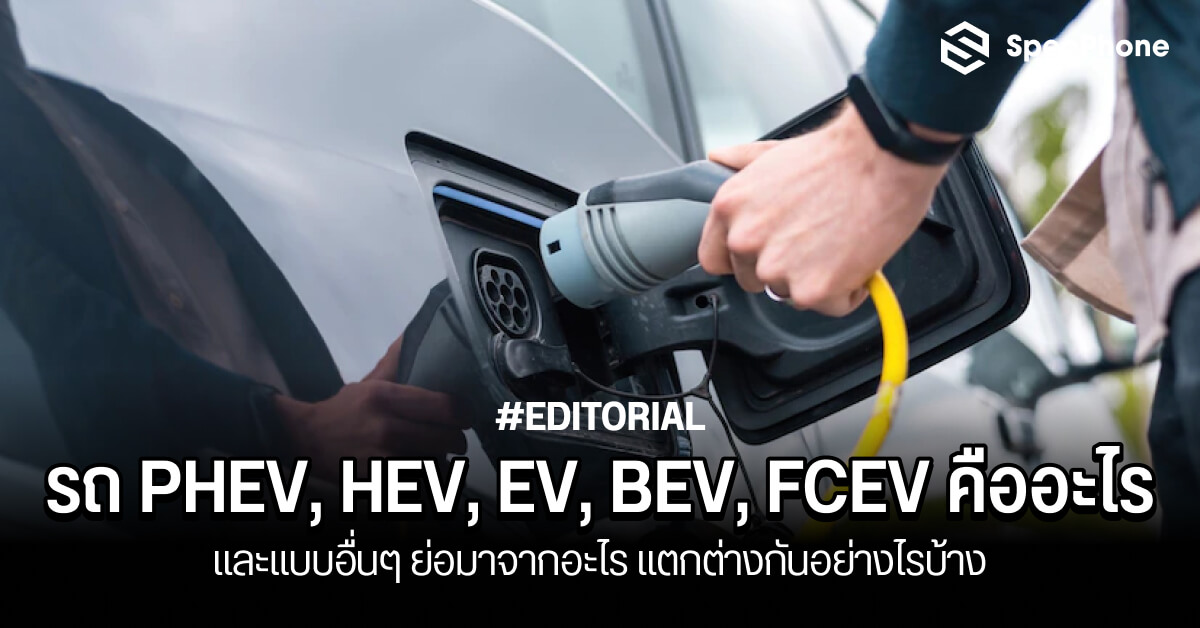 รถไฟ้า PHEV คืออะไร HEV, EV, BEV, FCEV, MHEV ย่อมาจากอะไรปี 2022