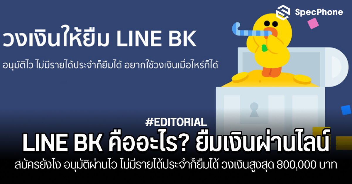 LINE BK คืออะไร ยืมเงินผ่านไลน์สมัครยังไง อนุมัติผ่านไว ไม่มีรายได้ ...