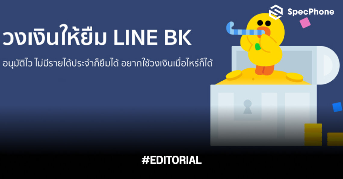 LINE BK คืออะไร ยืมเงินผ่านไลน์สมัครยังไง อนุมัติผ่านไว ไม่มีรายได้ ...