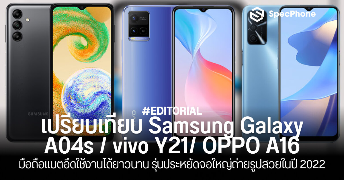 เทียบ Samsung Galaxy A04s/ vivo Y21/ OPPO A16 มือถือแบตอึด จอใหญ่ถ่าย ...