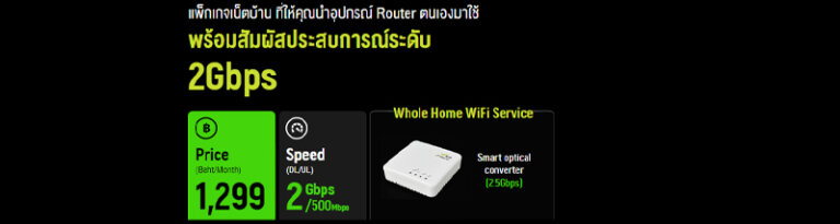 อัพเดทโปรเน็ตบ้านทรู AIS 3BB และ nt เริ่มต้น 299 บาท เน็ตแรงแบบคุ้มๆ ปี ...