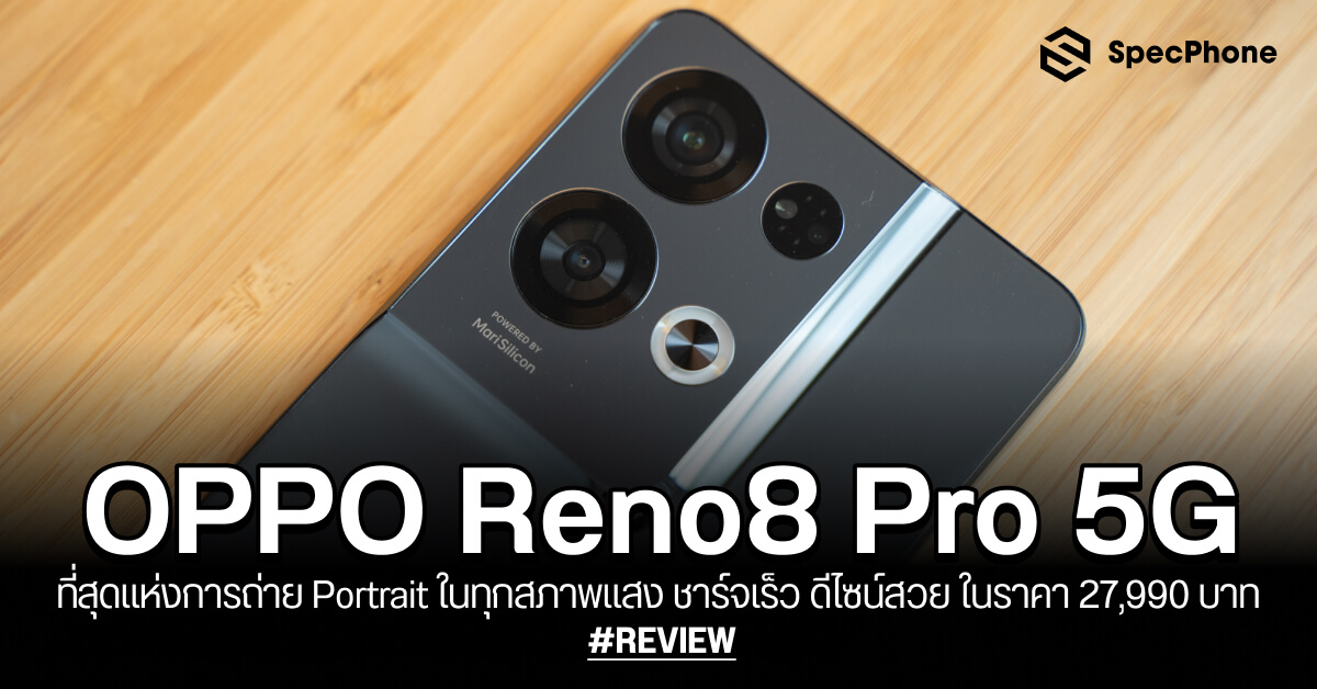 รีวิว OPPO Reno8 Pro 5G ที่สุดแห่งการถ่ายพอร์ตเทรตทุกสภาพแสง