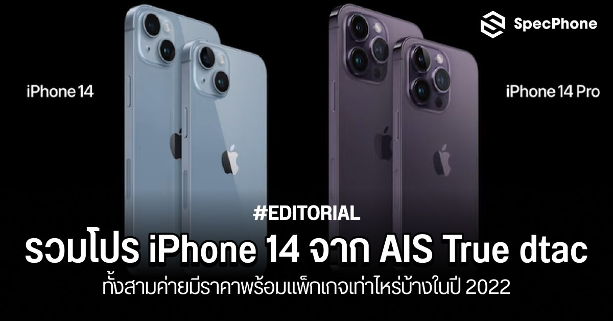 รวมโปร iPhone 14 จาก AIS True dtac มีราคาพร้อมแพ็กเกจเท่าไหร่บ้างปี 2022