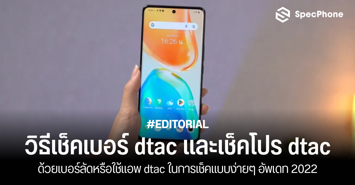 วิธีเช็คเบอร์ dtac เช็คโปร dtac ด้วยเบอร์ลัดหรือแอพ dtac ในการเช็คง่ายๆ อัพเดท 2022