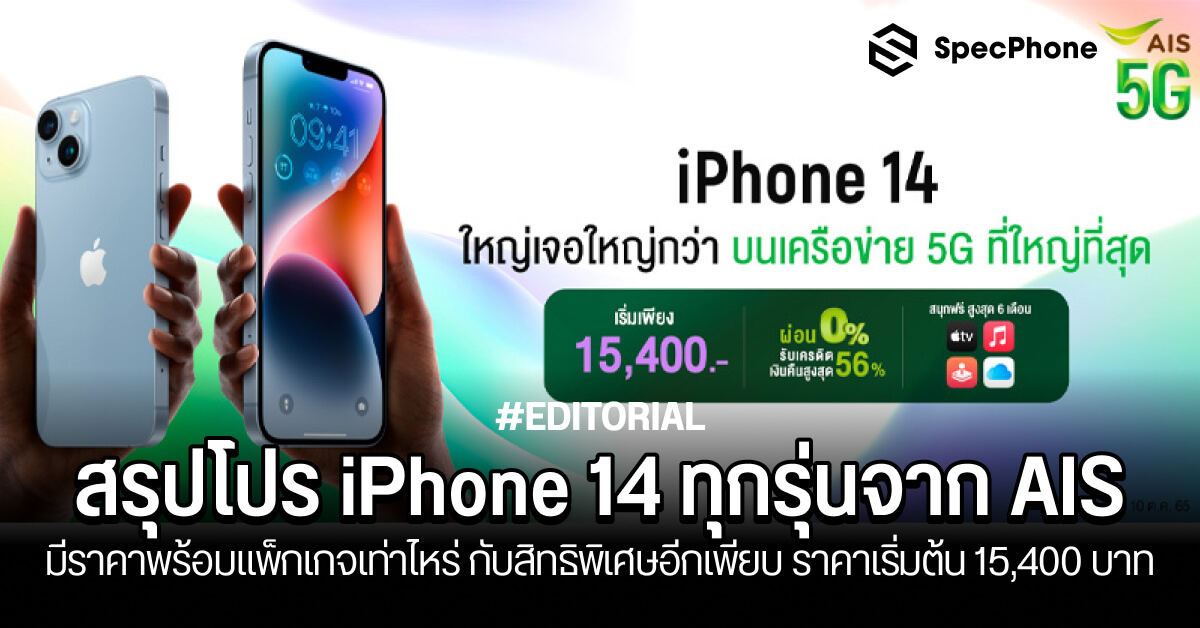 สรุปโปร iPhone 14 AIS ทุกรุ่นมีราคาเท่าไหร่บ้างกับสิทธิพิเศษเพียบ เริ่มต้น 15,400 บาท