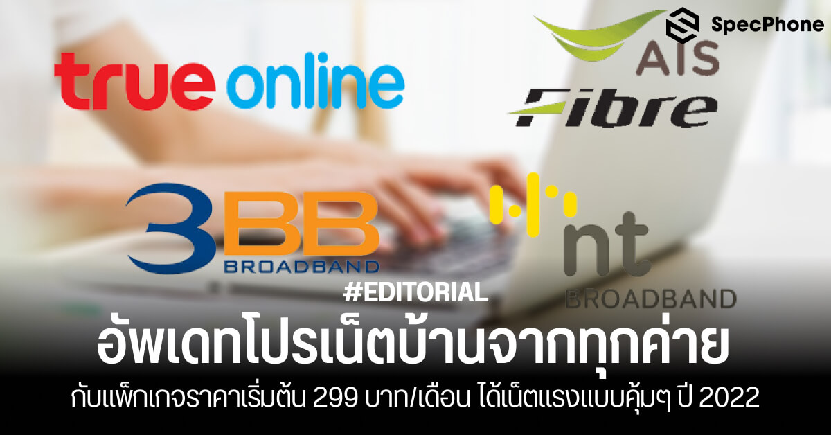 อัพเดทโปรเน็ตบ้านทรู AIS 3BB และ nt เริ่มต้น 299 บาท เน็ตแรงแบบคุ้มๆ ปี 2022