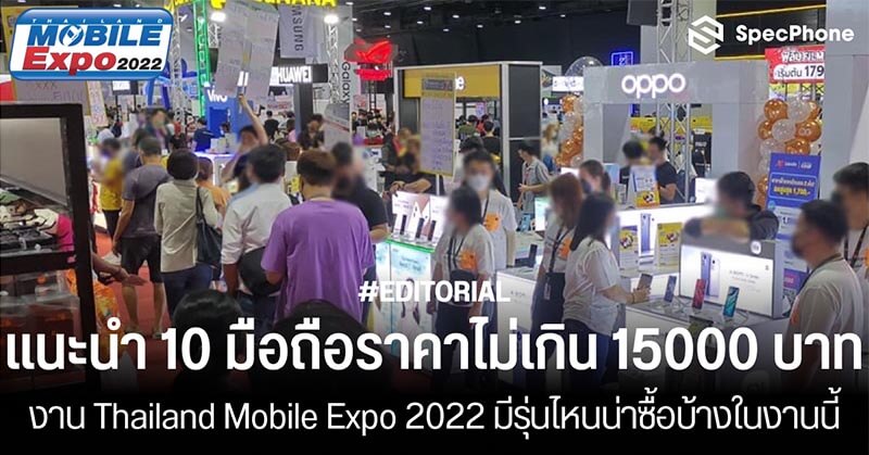 10 มือถือราคาไม่เกิน 15000 บาทงาน Thailand Mobile Expo 2022 รุ่นไหนน่าซื้อ