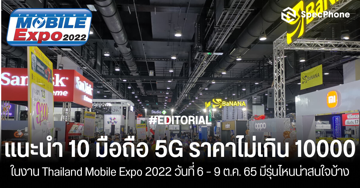 10 มือถือ 5G ราคาไม่เกิน 10000 งาน Thailand Mobile Expo 2022 มีรุ่นไหนบ้าง