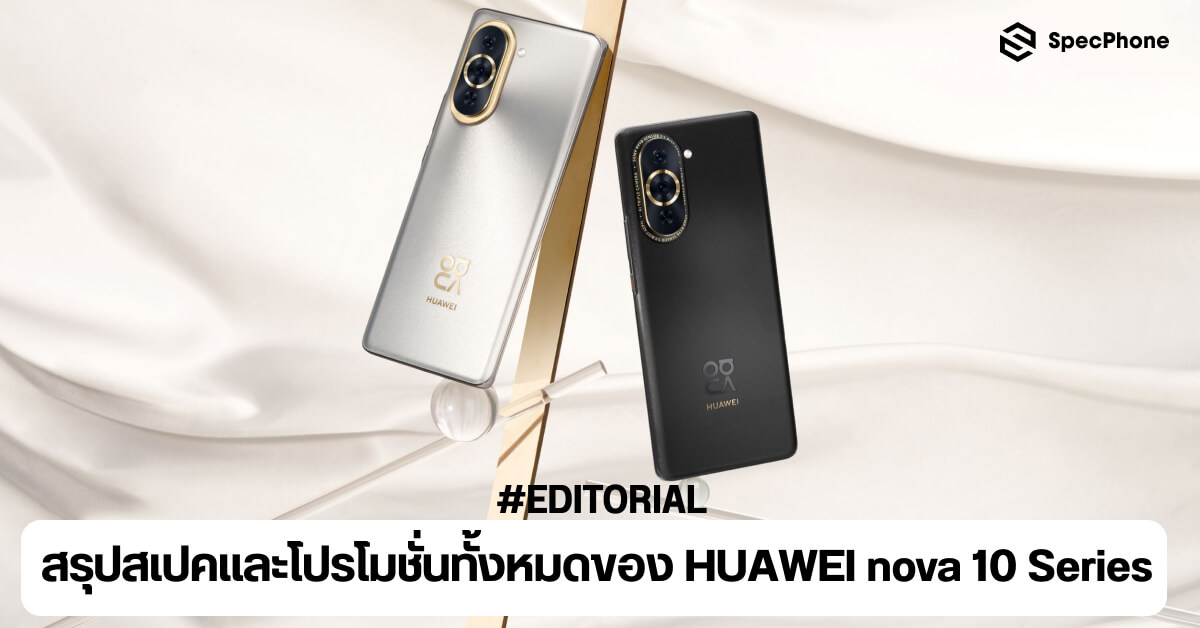 สรุปสเปคและโปรโมชั่นทั้งหมดของ HUAWEI nova 10 Series
