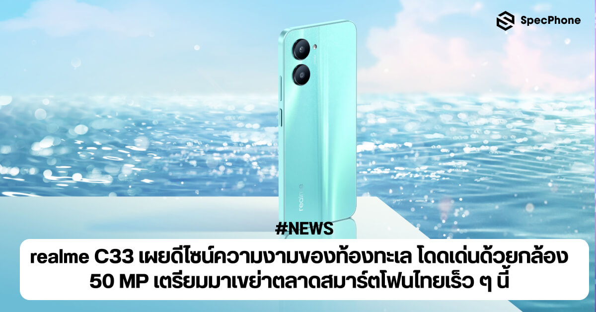realme C33 เผยดีไซน์ความงาม เตรียมเขย่าตลาดสมาร์ตโฟนเร็วๆนี้