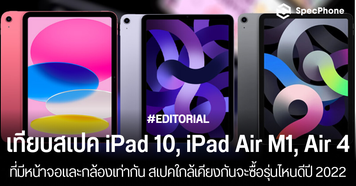 เทียบสเปค iPad 10 vs iPad Air M1 vs iPad Air 4 หน้าจอกับกล้องเท่ากัน ซื้อรุ่นไหนดี 2022