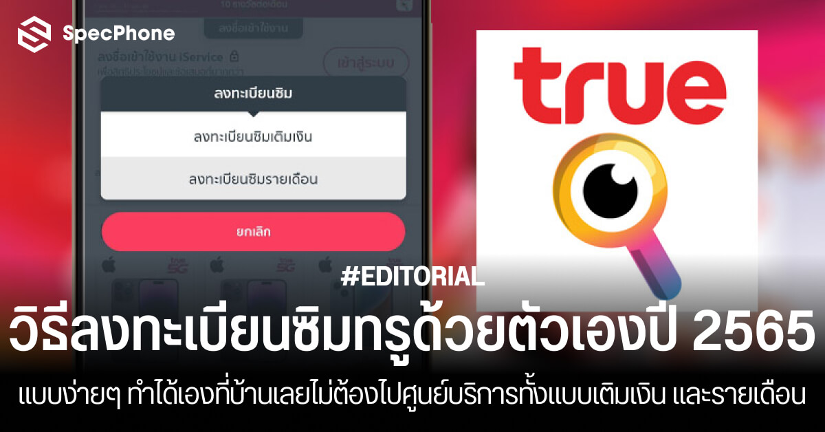 วิธีลงทะเบียนซิมทรู ด้วยตัวเอง 2565 แบบง่ายๆ ทำได้เองที่บ้านได้เลย