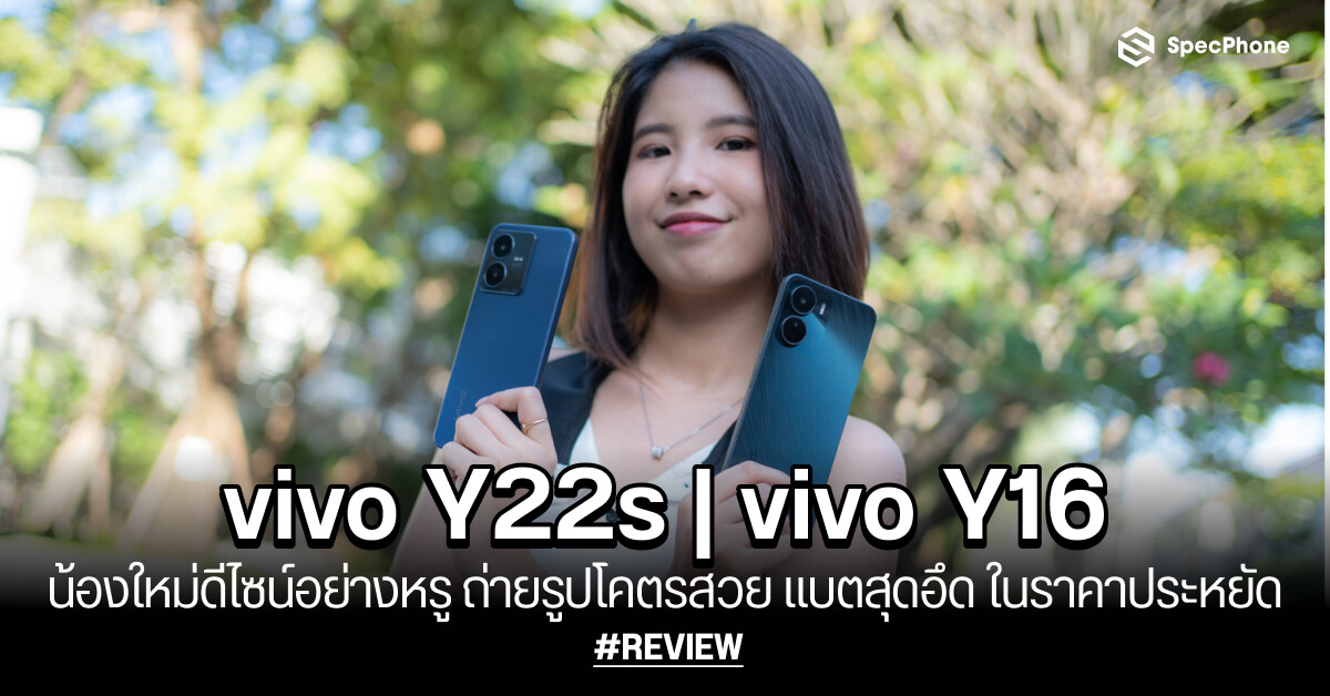 รีวิว vivo Y22s และ vivo Y16 น้องใหม่ดีไซน์หรู ราคาประหยัด