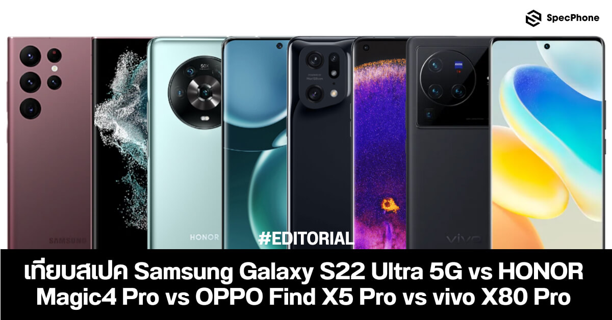 เทียบสเปค Samsung Galaxy S22 Ultra 5G vs HONOR Magic4 Pro vs OPPO Find ...