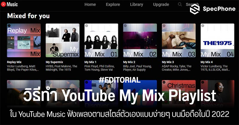 วิธีทำ YouTube My Mix Playlist ใน YouTube Music บนมือถือในปี 2022