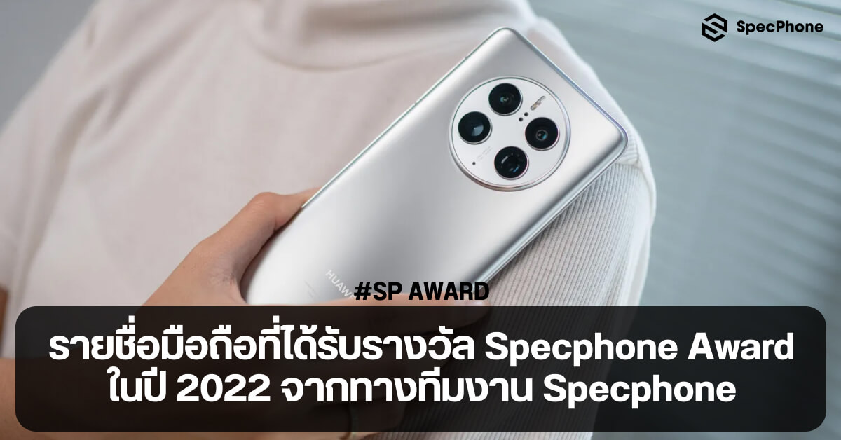รายชื่อมือถือที่ได้รับรางวัล Specphone Award ในปี 2022