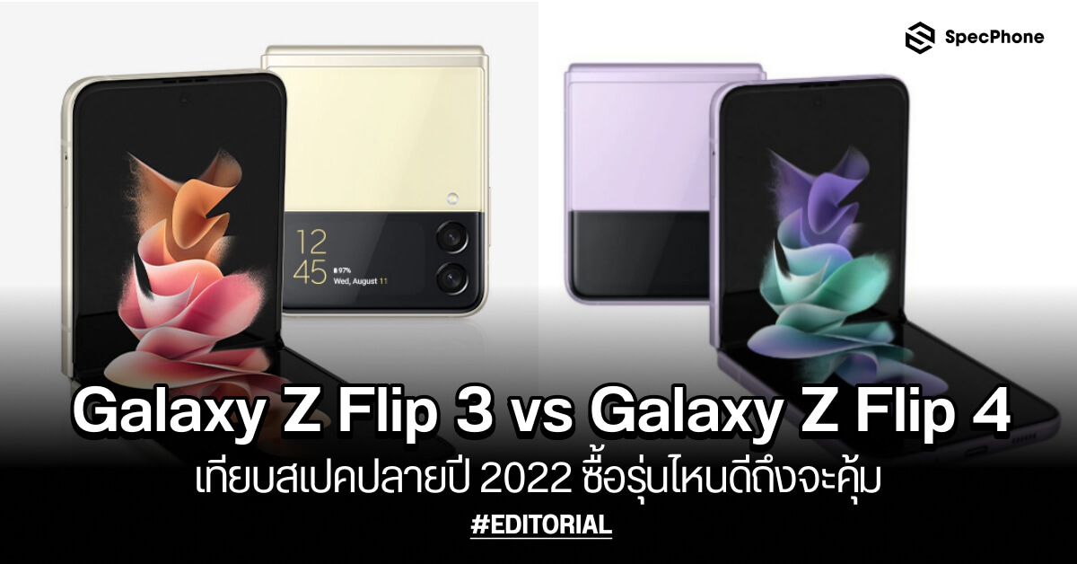 เทียบสเปค Galaxy Z Flip 3 vs Galaxy Z Flip 4 ปลายปีซื้อตัวไหนดี