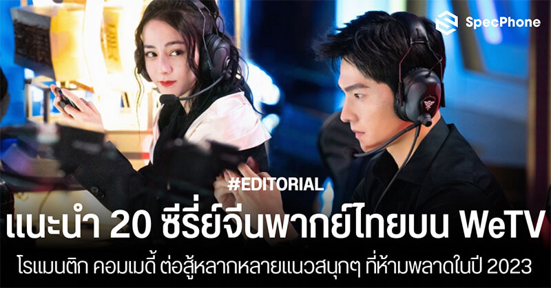 20 ซีรี่ย์จีนพากย์ไทยบน WeTV โรแมนติก คอมเมดี้หลายแนวสนุกๆ ในปี 2023