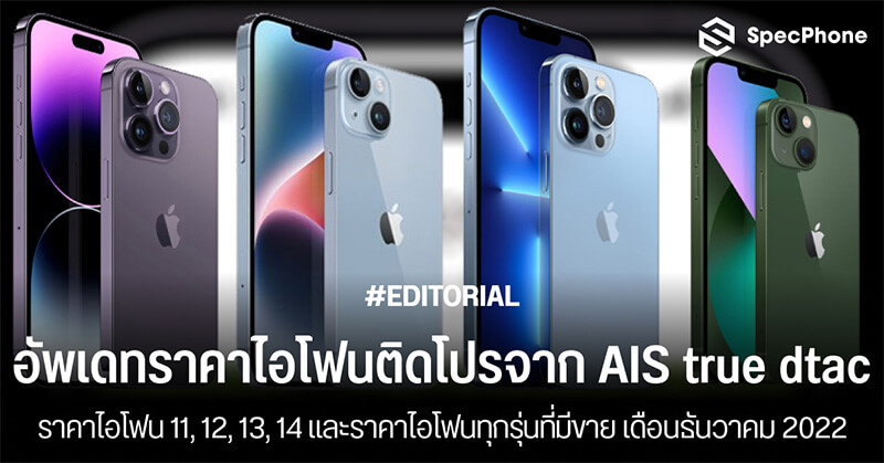 อัพเดทราคาไอโฟนติดโปร ราคาไอโฟน 13 AIS true dtac และราคาไอโฟนทุกรุ่นที่มีขาย เดือนธันวาคม 2022