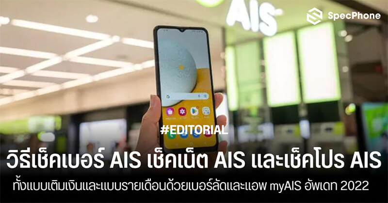 วิธีเช็คเบอร์ AIS เช็คเน็ต AIS เช็คโปร AIS แบบเติมเงินและรายเดือน AIS อัพเดท 2022