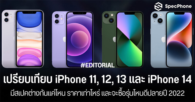 เทียบ iPhone 11 vs iPhone 12 vs iPhone 13 vs iPhone 14 ต่างกันแค่ไหน ราคาเท่าไหร่ ซื้อรุ่นไหนดี ...