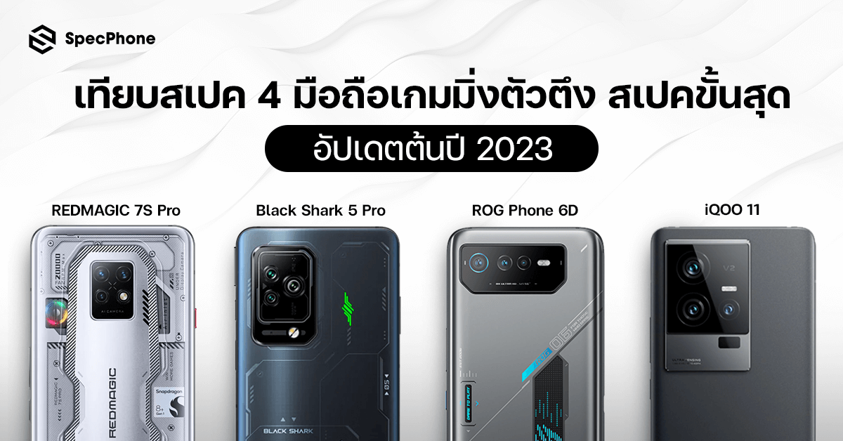เทียบสเปค 4 มือถือเกมมิ่งตัวตึง สเปคขั้นสุด อัปเดตต้นปี 2023