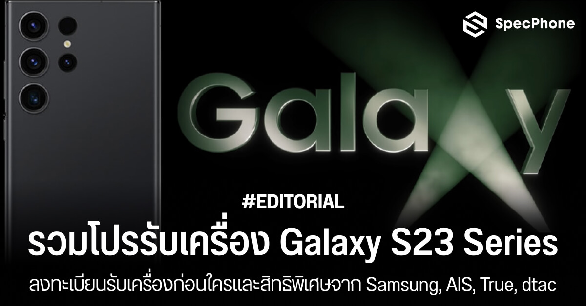 รวมโปรรับเครื่อง Galaxy S23 Series รับเครื่องก่อนใครจากทุกค่าย Samsung ...
