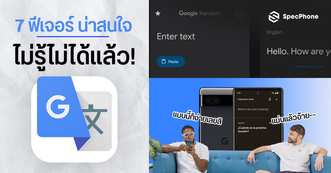 7 ฟีเจอร์ใน Google Translate บนสมาร์ทโฟนที่จะทำให้การแปลภาษาดีขึ้นกว่าเดิม
