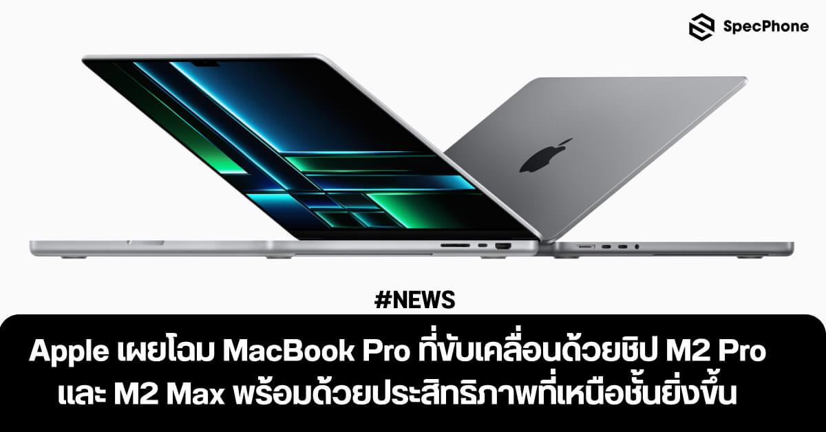 Apple เผยโฉม MacBook Pro ขับเคลื่อนด้วยชิป M2 Pro และ M2 Max