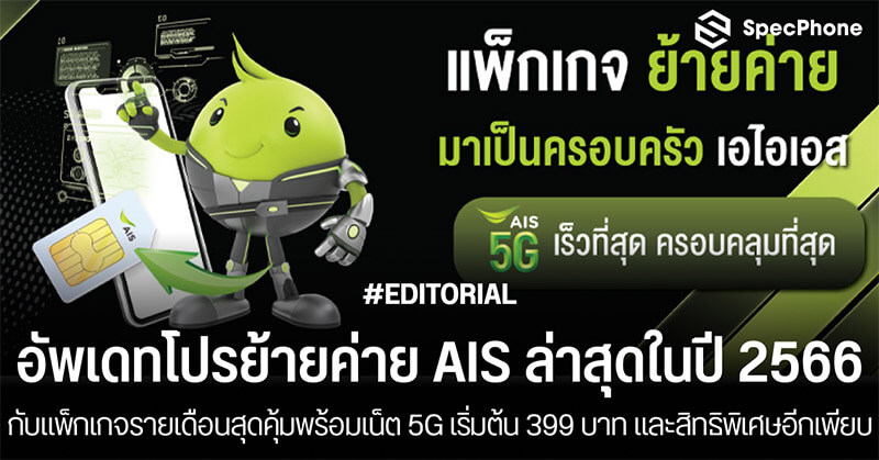 โปรย้ายค่าย AIS ปี 2566 กับแพ็กเกจสุดคุ้มเน็ต 5G เริ่มต้น 399 บาท และสิทธิพิเศษเพียบ