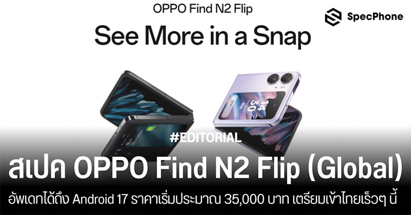 สเปค OPPO Find N2 Flip รุ่น Global อัพเดทได้ถึง Android 17 เตรียมเข้า ...