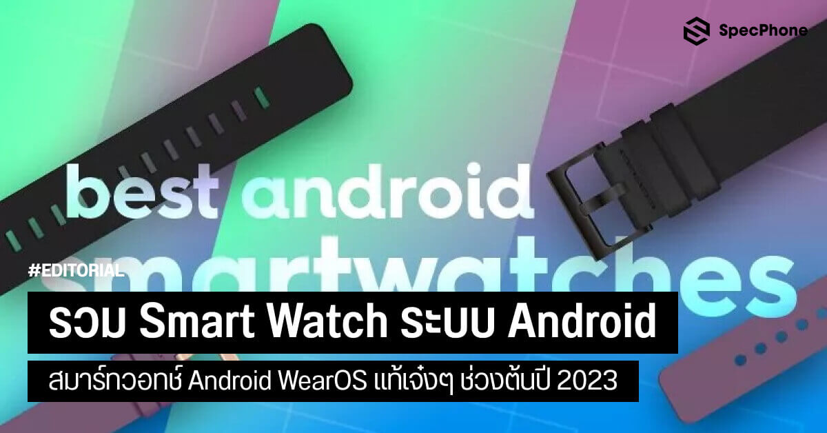 รวม SmartWatch ระบบ Android Wear OS เจ๋งๆ ช่วงต้นปี 2023 ตอนที่ 1