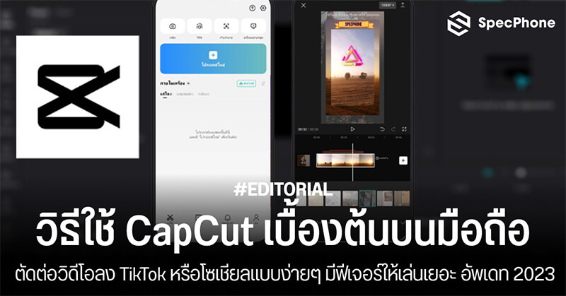 วิธีใช้ CapCut เบื้องต้นบนมือถือ ตัดต่อวิดีโอลง TikTok ง่ายๆ ฟีเจอร์เยอะ อัพเดท 2023