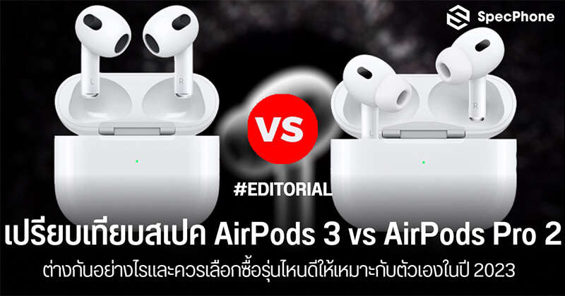 เทียบสเปค Airpods 3 Vs Airpods Pro 2 ต่างกันอย่างไร ซื้อรุ่นไหนดีในปี 2023