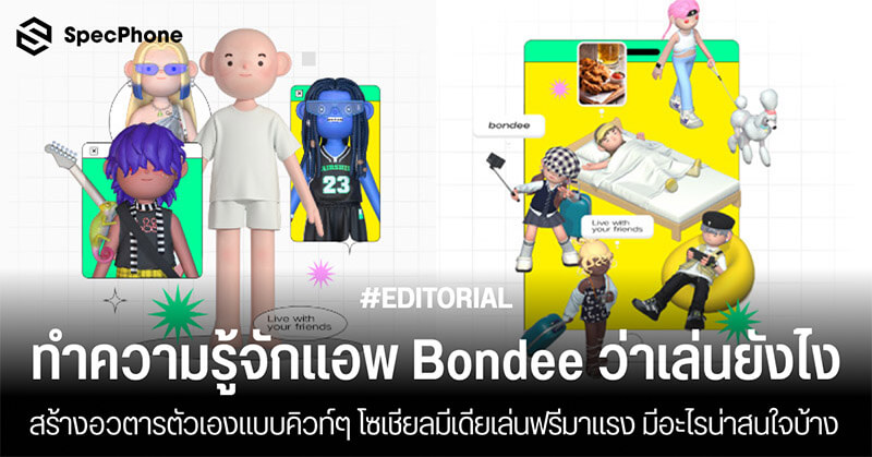 แอพ Bondee เล่นยังไง สร้างอวตารแบบคิวท์ๆ โซเชียลมีเดียเล่นฟรีมาแรงในปี 2023
