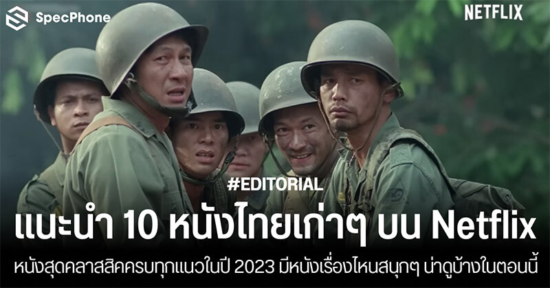 10 หนังไทยเก่าๆ Netflix สุดคลาสสิคครบทุกแนวในปี 2023 มีเรื่องไหนน่าดูบ้าง