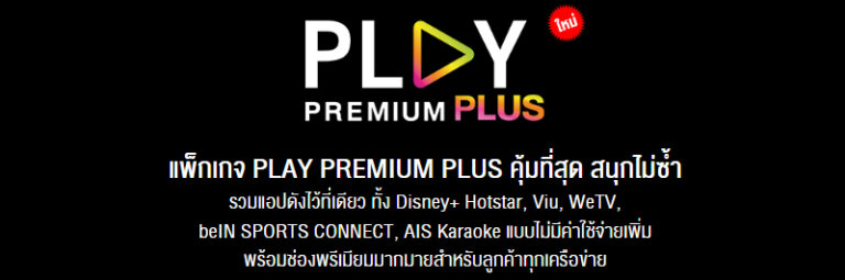 AIS PLAY คืออะไร ดูได้ช่องทางไหนและมีอะไรให้ดูบ้าง สตรีมมิ่งที่รวมทุก ...