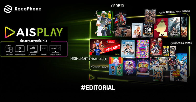 AIS PLAY คืออะไร ดูได้ช่องทางไหนและมีอะไรให้ดูบ้าง สตรีมมิ่งที่รวมทุก ...