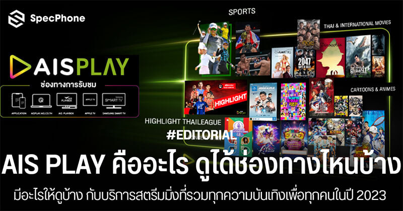 AIS PLAY คืออะไร ดูได้ช่องทางไหนและมีอะไรให้ดูบ้าง สตรีมมิ่งที่รวมทุกความบันเทิงปี 2023