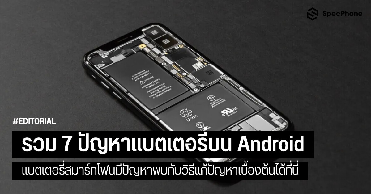 รวม 7 ปัญหาแบตเตอรี่ที่พบได้บนสมาร์ทโฟน Android พร้อมวิธีแก้ไขเบื้องต้น