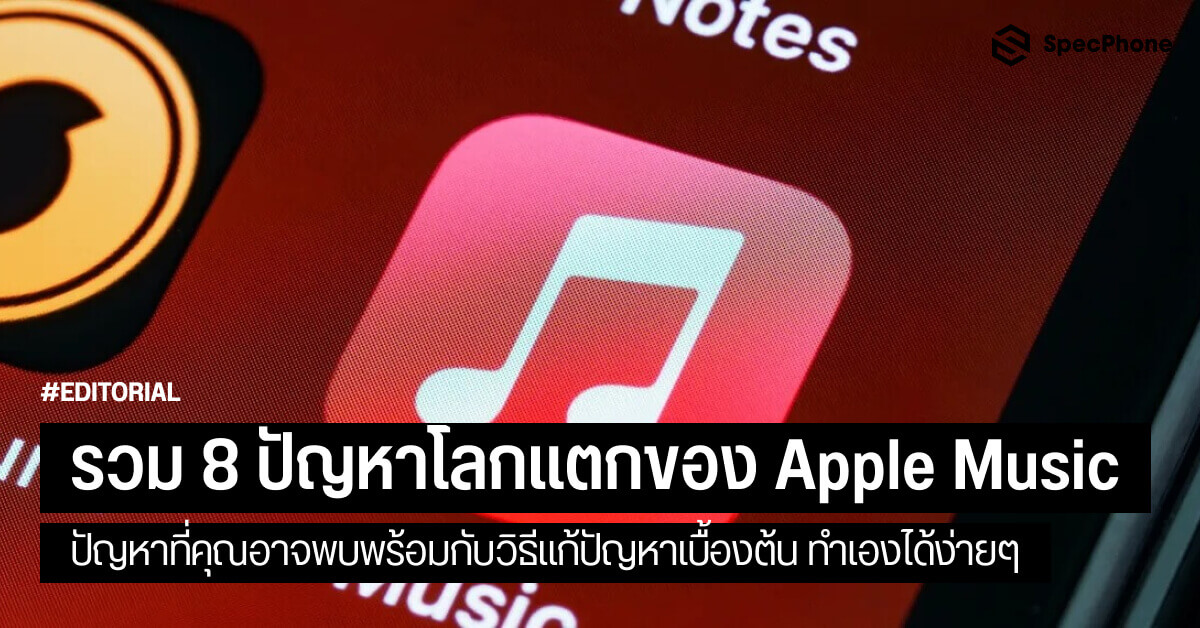 รวม 8 ปัญหาโลกแตกของ Apple Music และวิธีแก้ไข