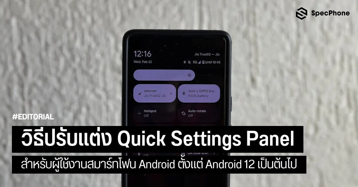 วิธีปรับแต่ง Quick Settings Panel บนสมาร์ทโฟน Android