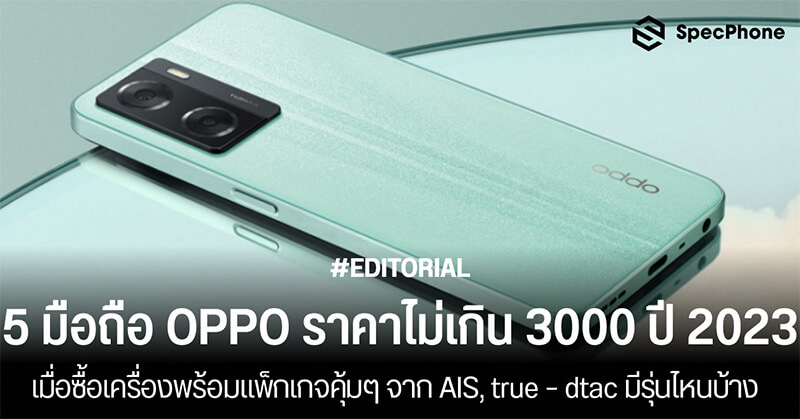 5 มือถือ OPPO ราคาไม่เกิน 3000 ปี 2023 เมื่อซื้อพร้อมโปร AIS, true – dtac