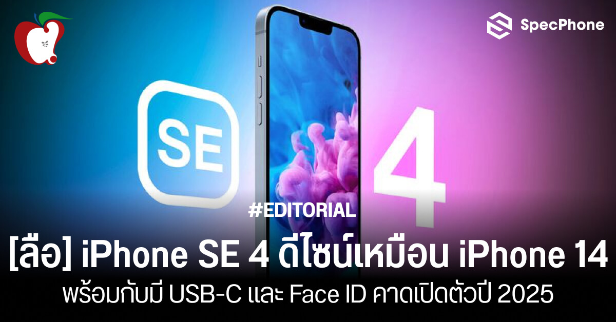 [ลือ] สเปค iPhone SE 4 เครื่องเหมือน iPhone 14 มี USB-C และ Face ID