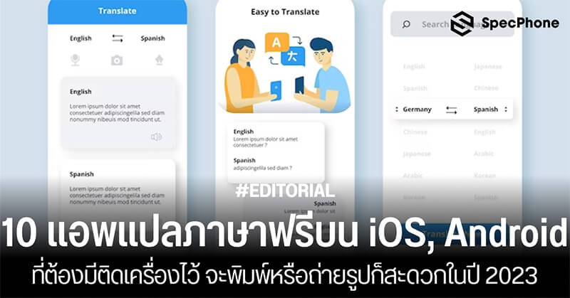 10 แอพแปลภาษาฟรี iOS, Android ต้องมีติดเครื่องไว้ ถ่ายรูปหรือพิมพ์ก็ได้ปี 2023