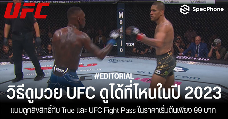 ดูมวย UFC ดูได้ที่ไหนในปี 2023 แบบถูกลิขสิทธิ์กับ True, UFC เริ่มต้น 99 บาท