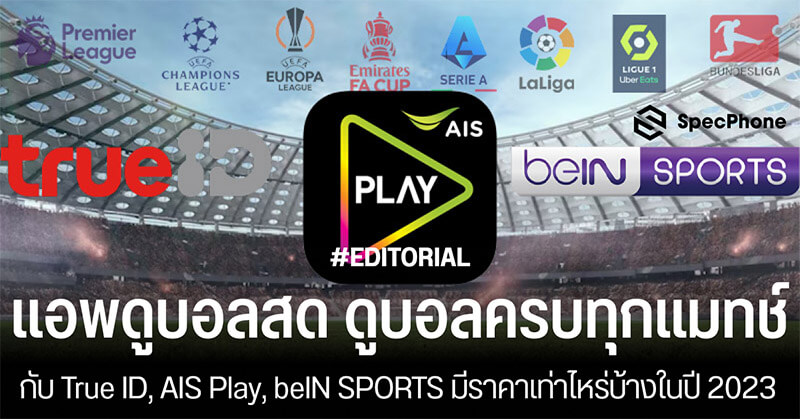 แอพดูบอลสด ครบทุกแมทช์กับ True ID, AIS Play, beIN ราคาเท่าไหร่ในปี 2023