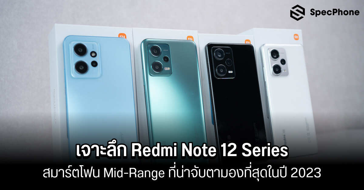 Redmi Note 12 Series สมาร์ตโฟนระดับ Mid-Range ที่น่าจับตามองที่สุดในปี ...