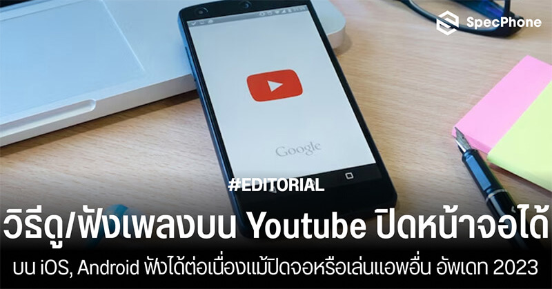 วิธีดู/ฟังเพลงบน Youtube ปิดหน้าจอได้บน iOS, Android อัพเดท 2023